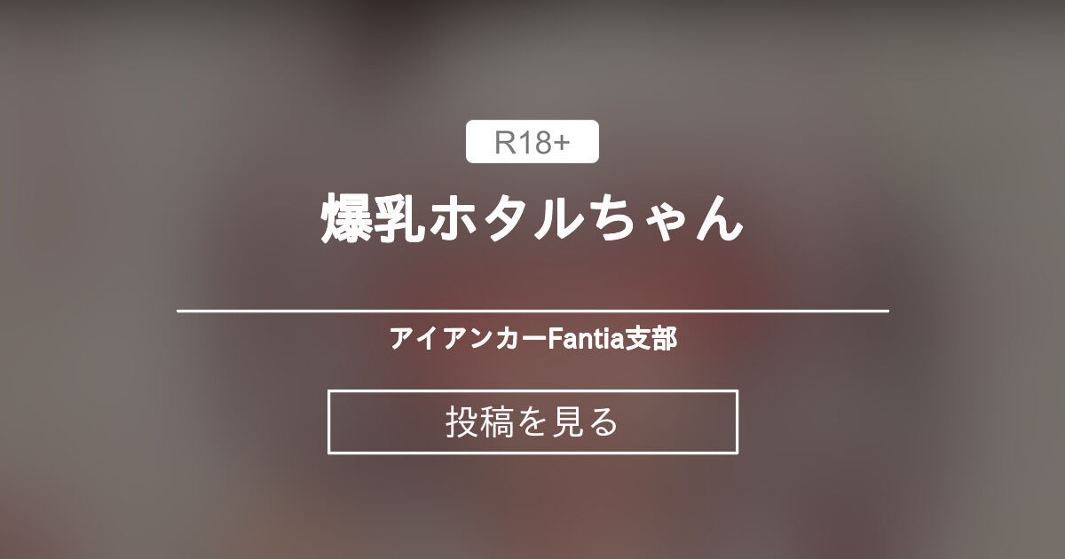 【母乳】 💕爆乳ホタルちゃん💕 - 💓アイアンカーFantia支部💓 (アイアンカー)の投稿｜ファンティア[Fantia]