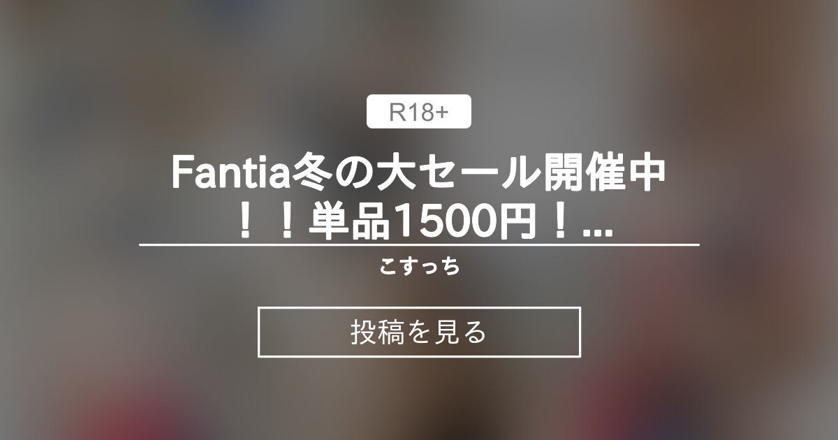 💕Fantia冬の大セール開催中！！💕 単品1500円！週替り動画見放題ぷらんなら500円！！ 💖超絶お買い得🥳 - こすっち (こすっち)の投稿｜ファンティア[Fantia]