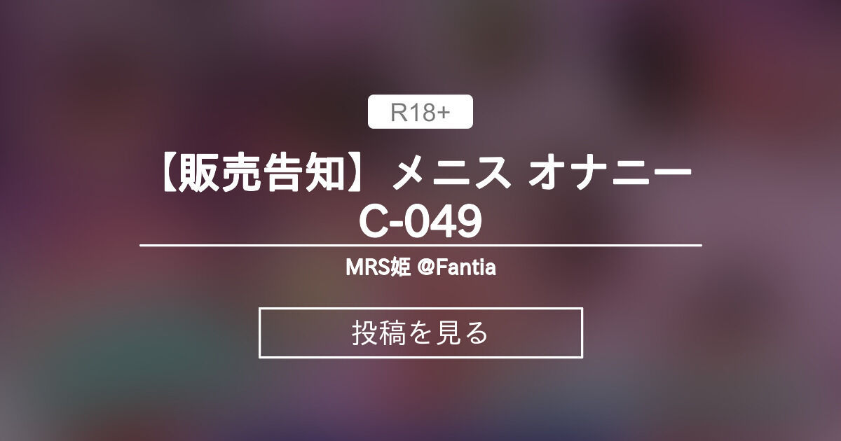 【写真】 【販売告知】メニス オナニー C-049 - MRS姫 @Fantia (たらづな姫)の投稿｜ファンティア[Fantia]