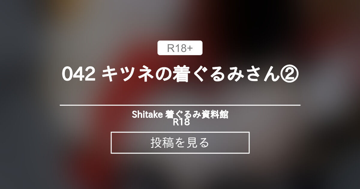 【kigurumi】 042 キツネの着ぐるみさん② - Shitake 着ぐるみ資料館 R18 (Shitake)の投稿｜ファンティア[Fantia]