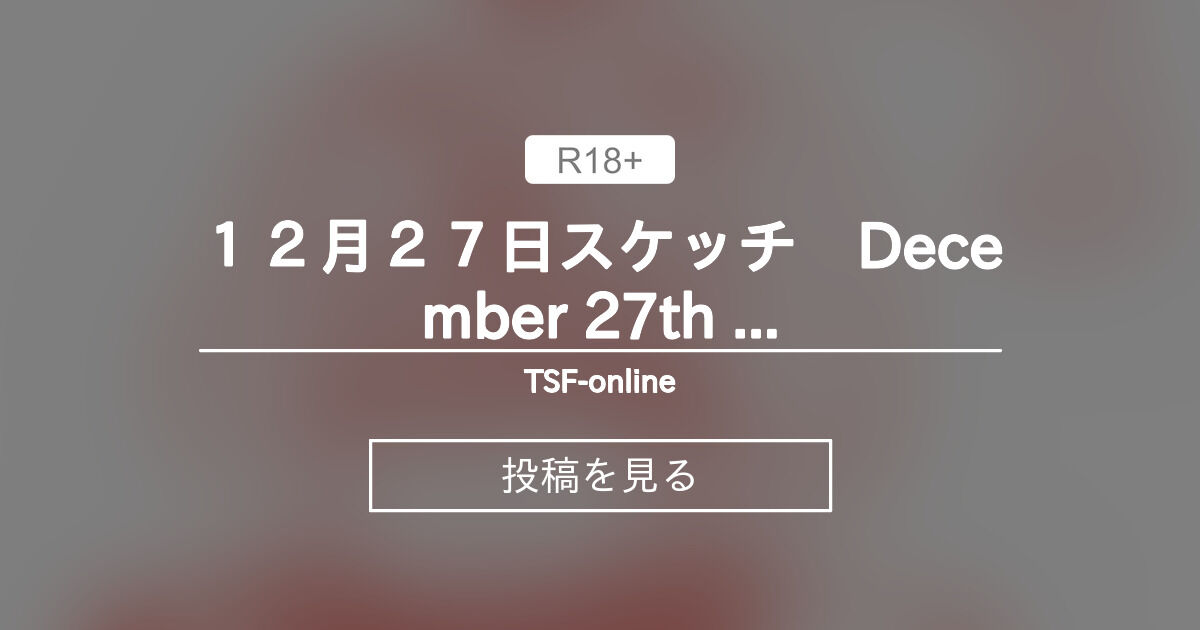 【R-18】 12月27日スケッチ December 27th sketch. - TSF-online (jpg)の投稿｜ファンティア[Fantia]