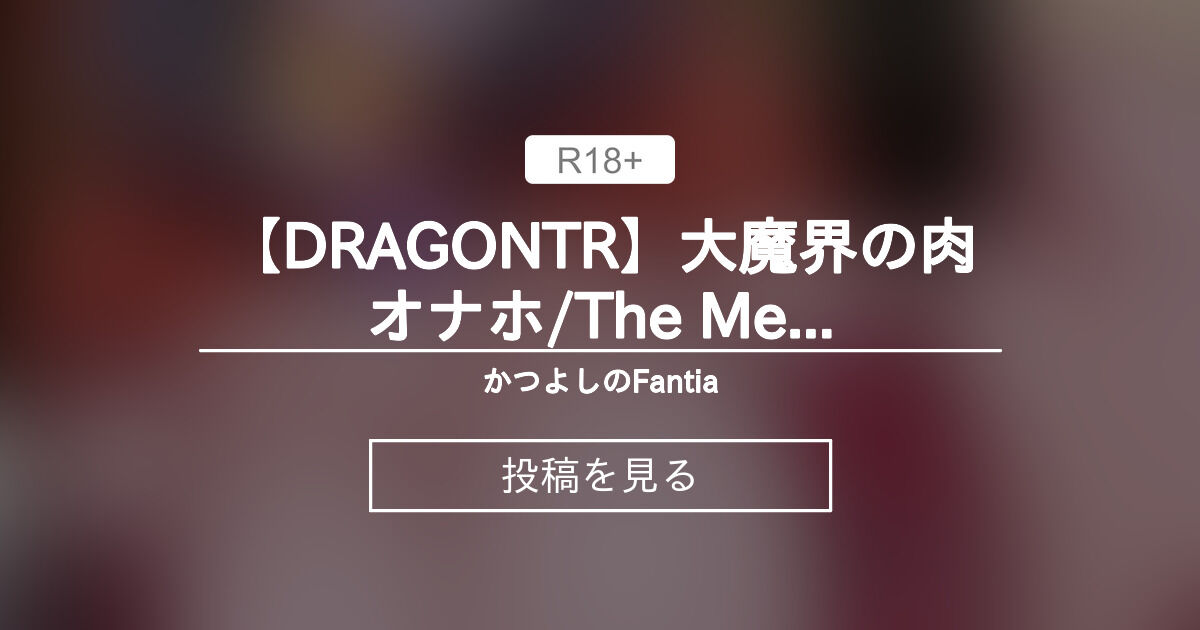 【DRAGONTR】 【DRAGONTR】大魔界の肉オナホ /The Meat Masturbator of the Great Demon World - かつよしのFantia (かつよし ...