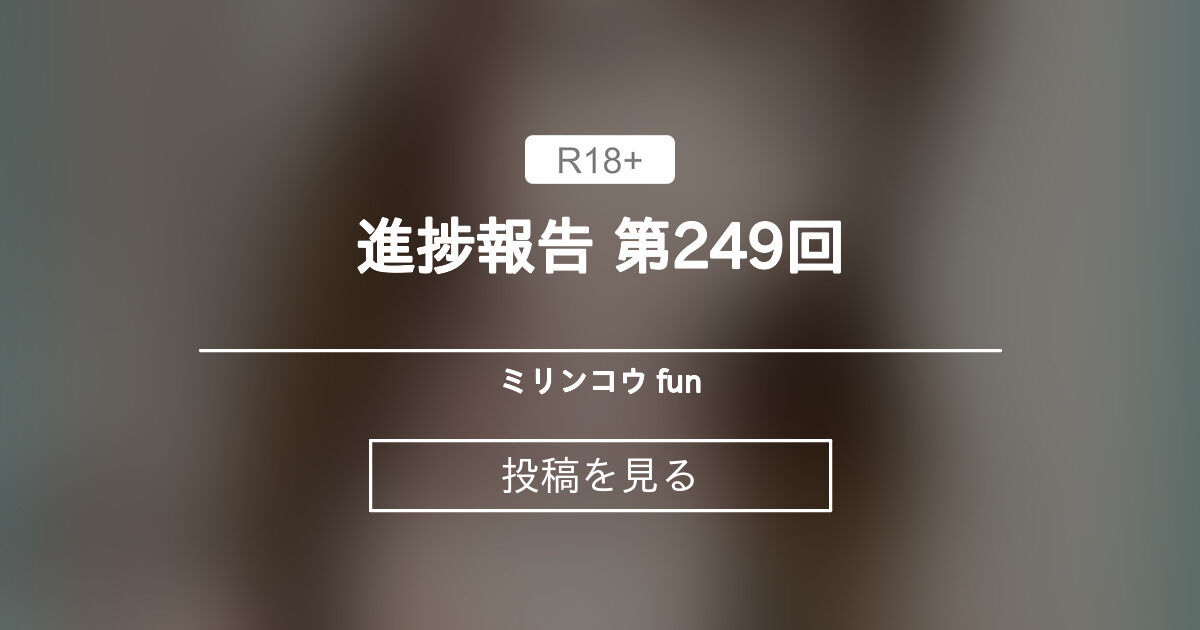 進捗報告 第249回 - ミリンコウ fun (ミリンコウ)の投稿｜ファンティア[Fantia]