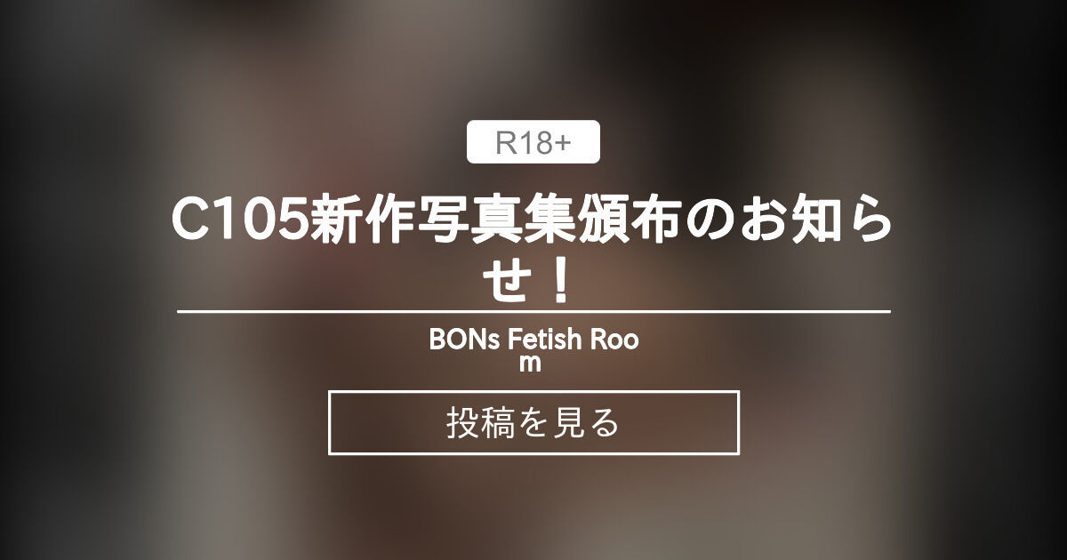 【オリジナル】 C105新作写真集頒布のお知らせ！ - BON's Fetish Room (梵-BON-)の投稿｜ファンティア[Fantia]