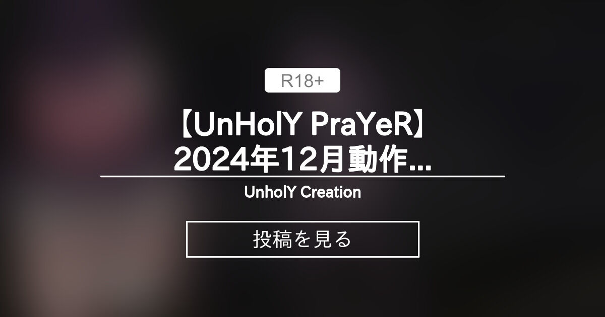 【UnHolY PraYeR】2024年12月動作確認版 - UnholY Creation (はたはた)の投稿｜ファンティア[Fantia]