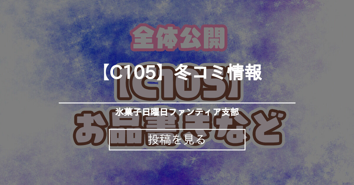 【塩見周子】 【C105】冬コミ情報 - 氷菓子日曜日ファンティア支部 (耳子)の投稿｜ファンティア[Fantia]