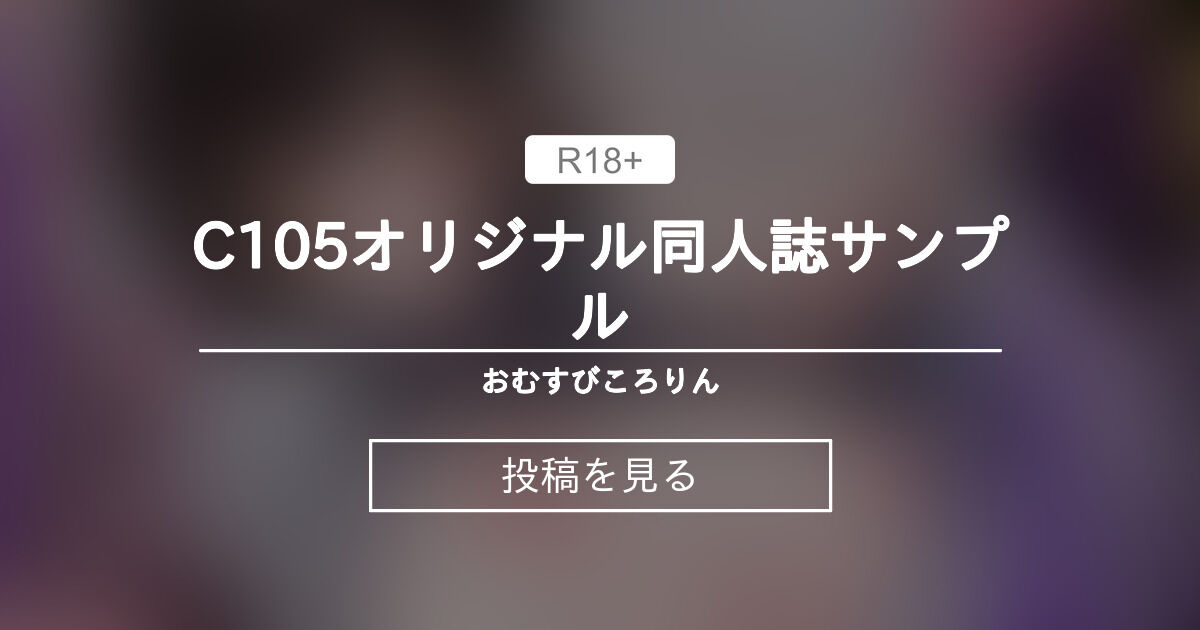 【漫画】 C105オリジナル同人誌サンプル - 🍙おむすびころりん🍙 (緒結ころり)の投稿｜ファンティア[Fantia]