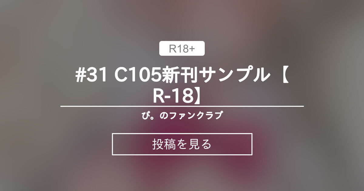 【オリジナル】 #31 C105新刊サンプル【R-18】 - び。の投稿｜ファンティア[Fantia]