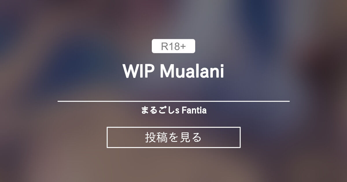 【原神】 WIP Mualani - まるごし's Fantia (まるごし)の投稿｜ファンティア[Fantia]