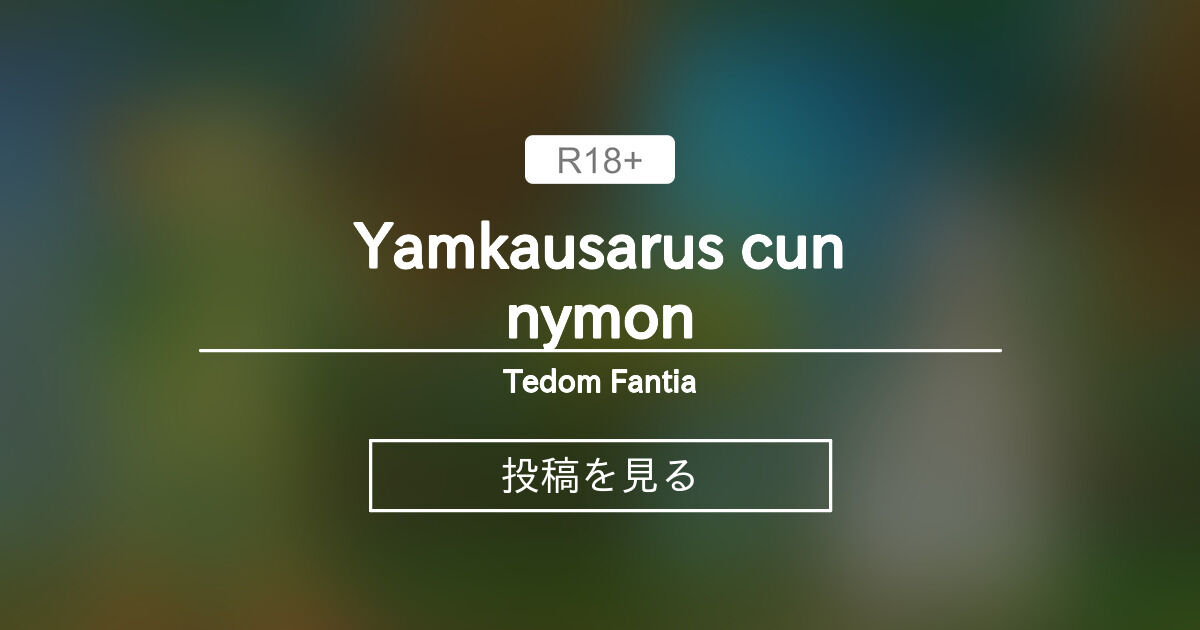 Yamkausarus cunnymon - Tedom Fantia (tedom)の投稿｜ファンティア[Fantia]