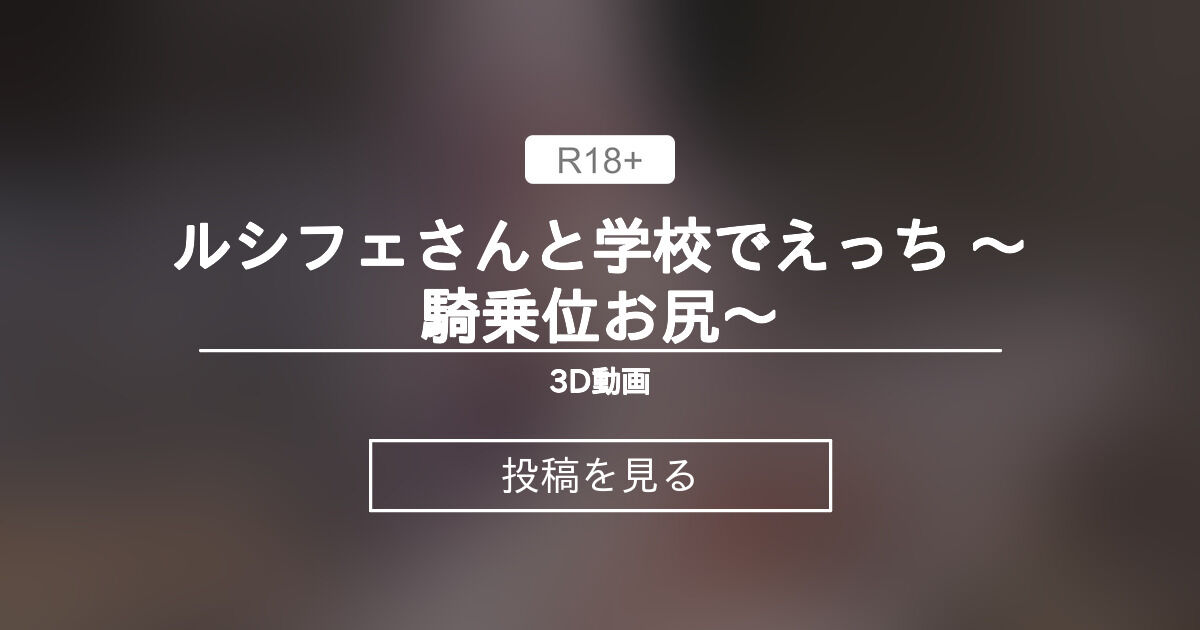 【3D】 ルシフェさんと学校でえっち ～騎乗位お尻～ - 3D動画 (式あやと)の投稿｜ファンティア[Fantia]