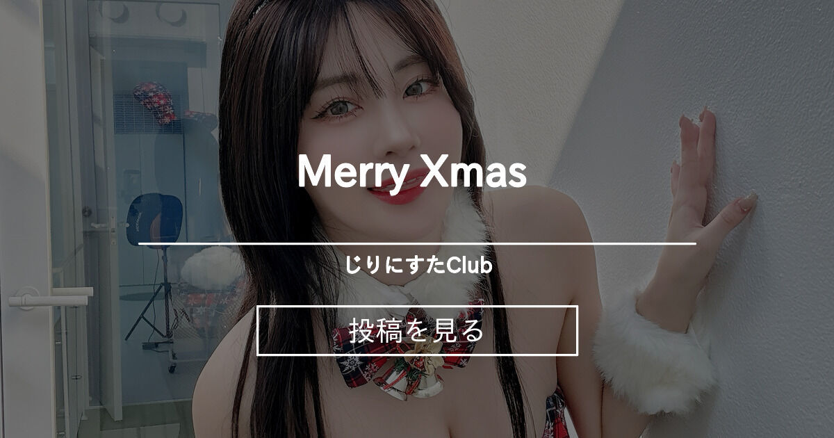 【美尻】 🎄Merry Xmas 🎄 - じりにすた⭐️Club (JILI)の投稿｜ファンティア[Fantia]