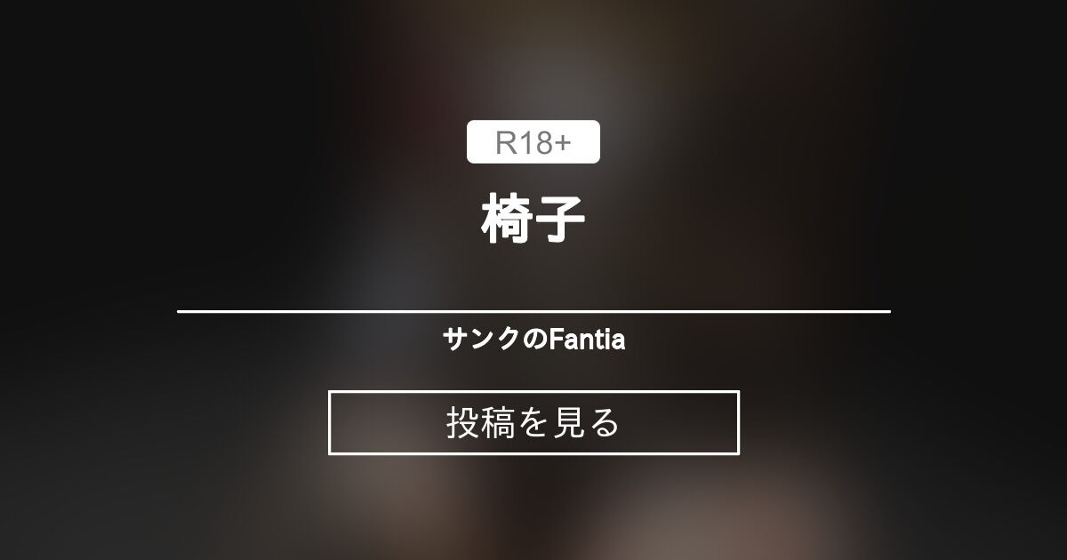 【拘束】 椅子 - サンクのFantia (サンク🔞)の投稿｜ファンティア[Fantia]