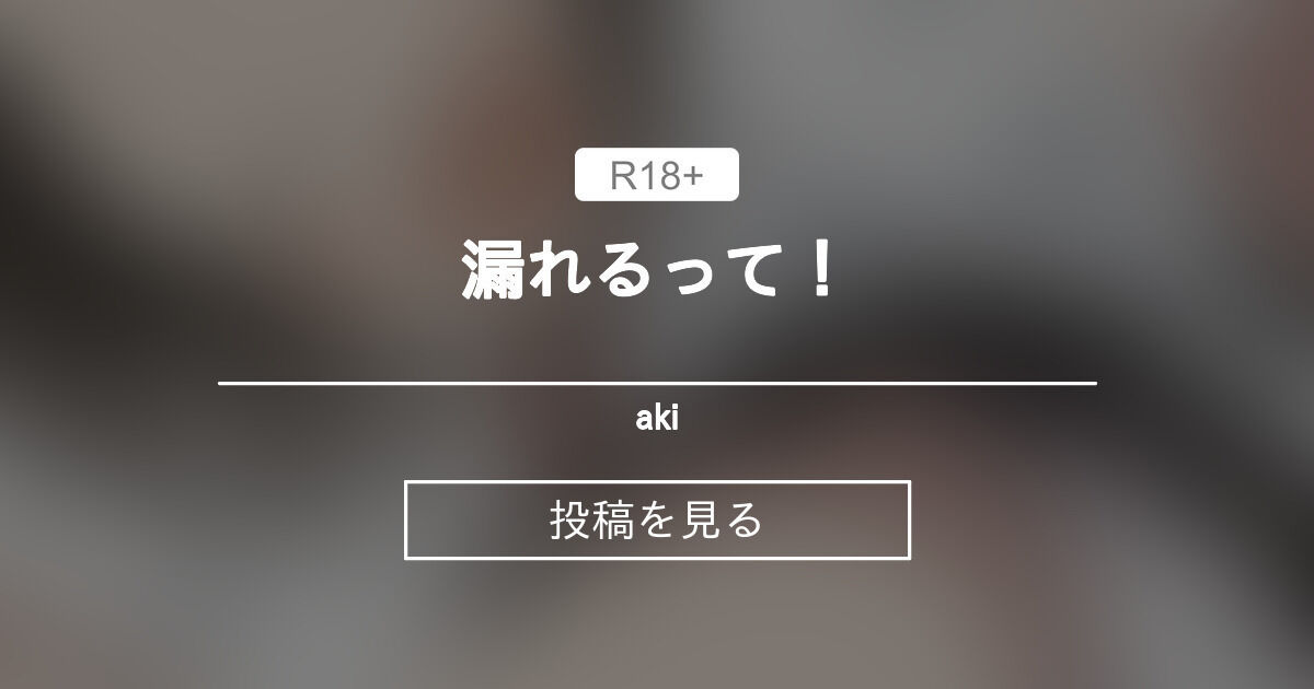 【女の子】 漏れるって！ - aki (aki)の投稿｜ファンティア[Fantia]