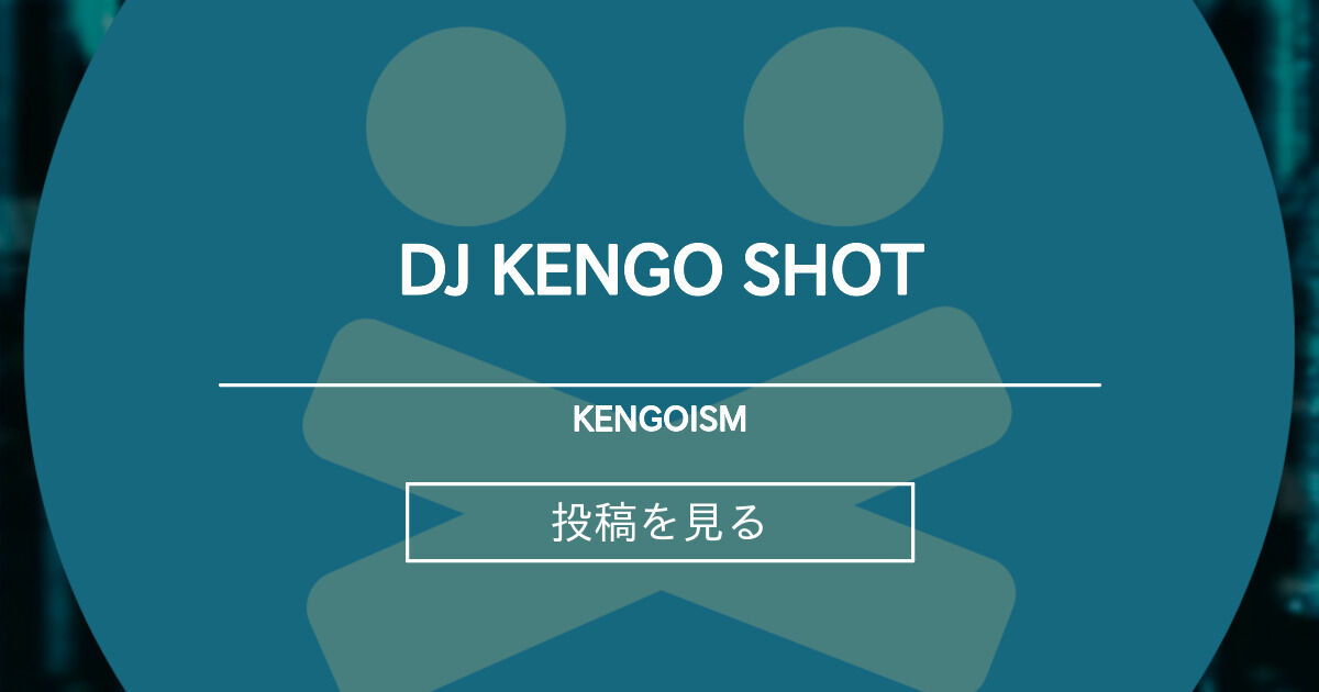 【アイドル】 DJ KENGO SHOT📸 - KENGOISM (KENGO)の投稿｜ファンティア[Fantia]