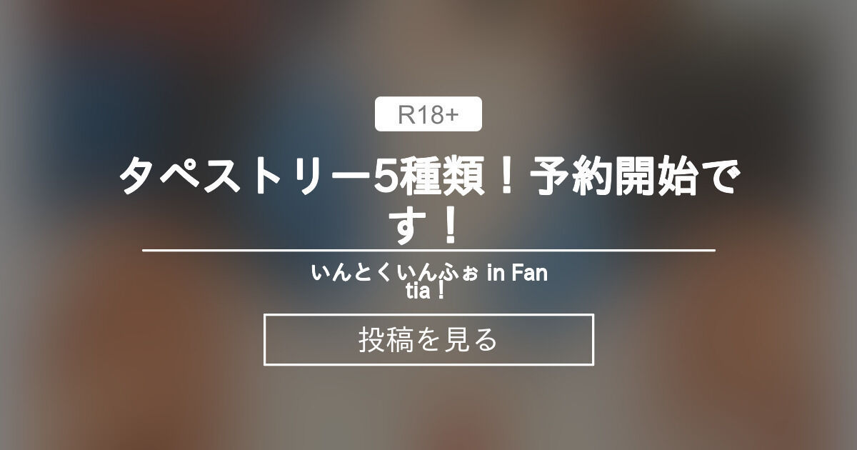 【オリジナル】 タペストリー5種類！予約開始です！ - いんとくいんふぉ in Fantia！ (遠藤弘土)の投稿｜ファンティア[Fantia]