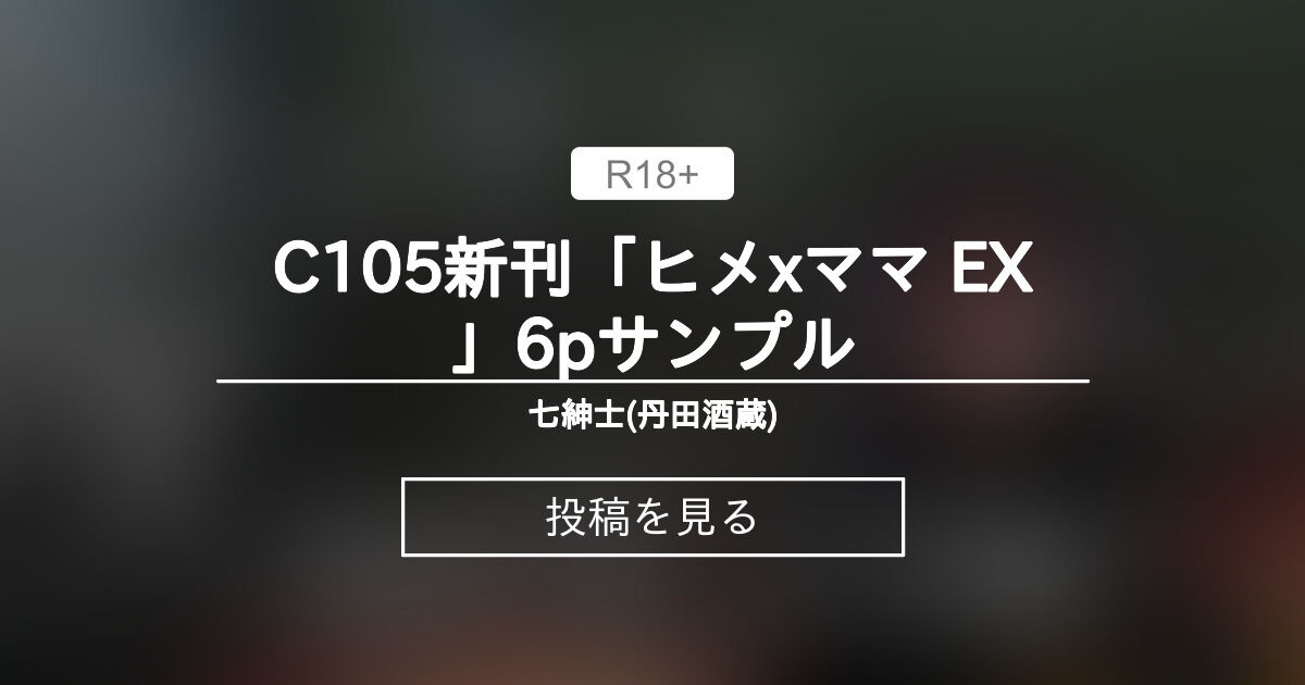 【R-18】 C105新刊「ヒメxママ EX」6pサンプル - 七紳士(丹田酒蔵) (七紳士)の投稿｜ファンティア[Fantia]