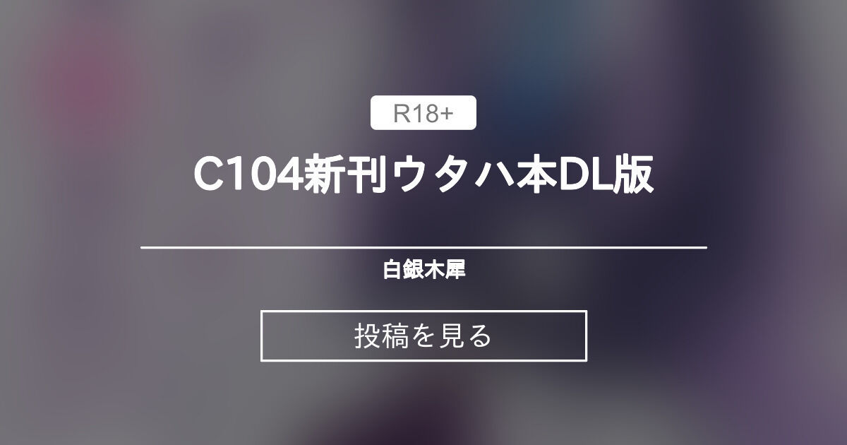 C104新刊ウタハ本DL版 - 白銀木犀 (ぽし)の投稿｜ファンティア[Fantia]
