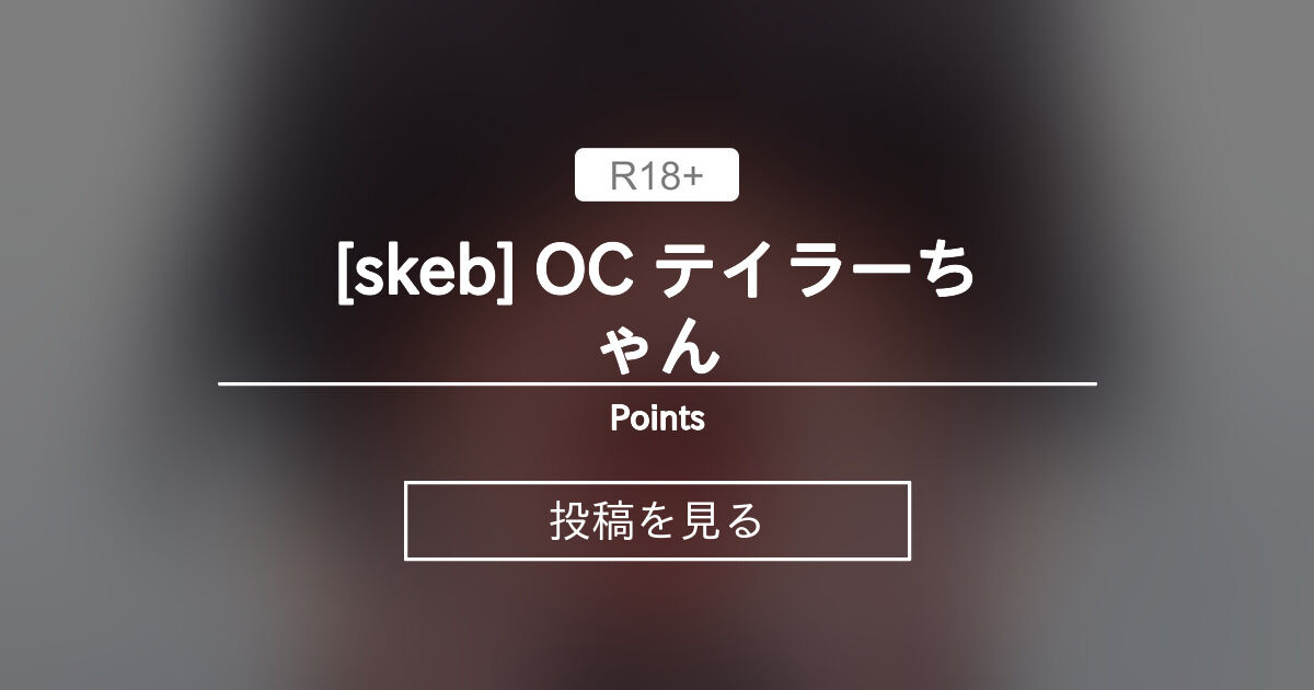 [skeb] OC テイラーちゃん - Points (HAM)の投稿｜ファンティア[Fantia]