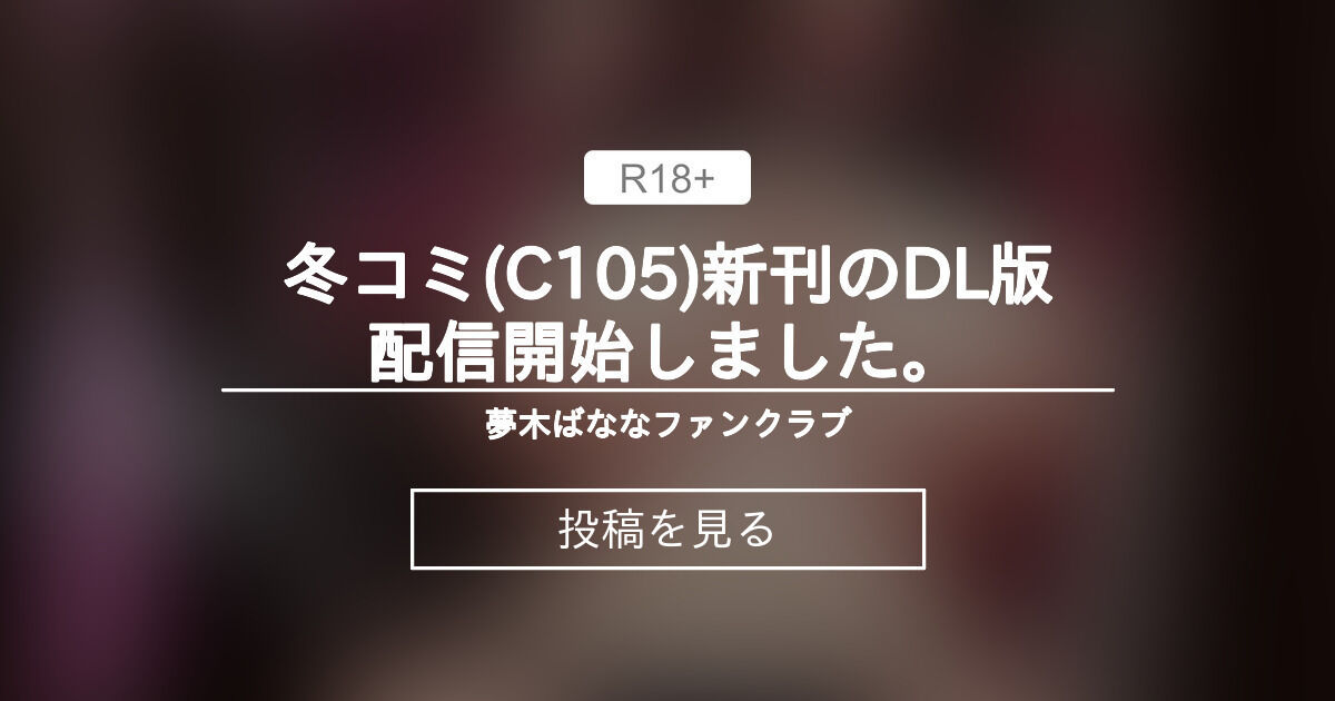 【むちむち】 冬コミ(C105)新刊のDL版配信開始しました。 - 夢木ばななファンクラブ (夢木ばなな)の投稿｜ファンティア[Fantia]