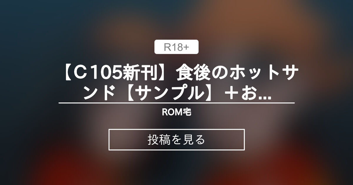 【C105新刊】食後のホットサンド【サンプル】＋お品書き - ROM宅 (ROM)の投稿｜ファンティア[Fantia]