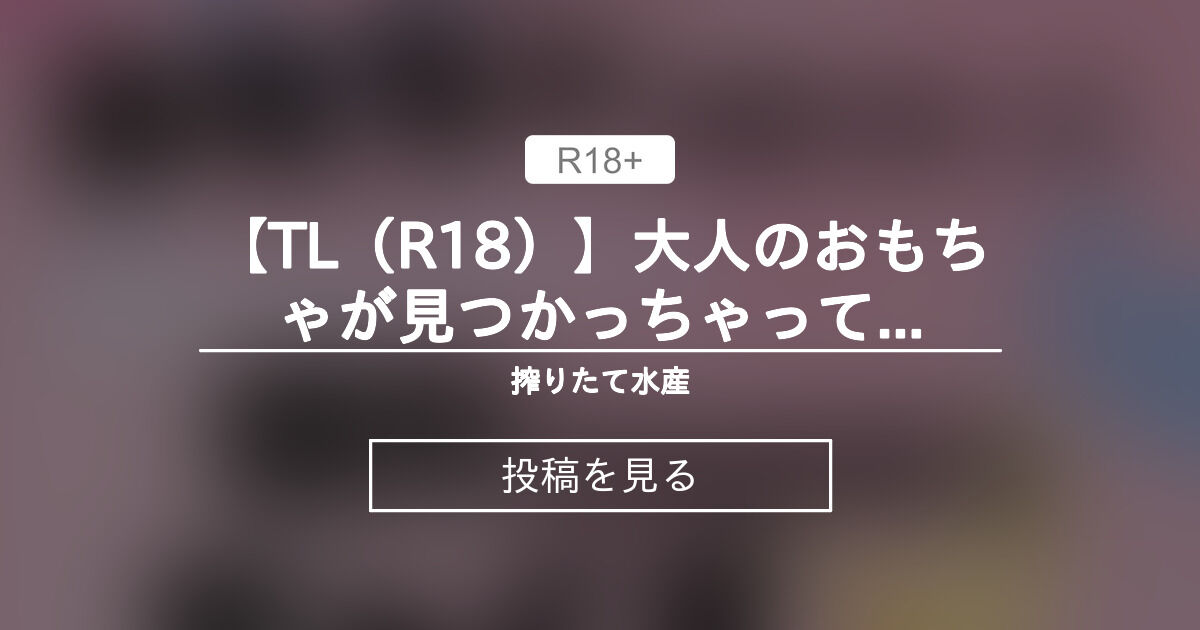 【オリジナル】 【TL（R18）】大人のおもちゃが見つかっちゃってパシャパシャ撮影されながらせっくすしちゃいました♡ - 搾りたて水産 (鮭野さしみ)の投稿｜ファンティア[Fantia]