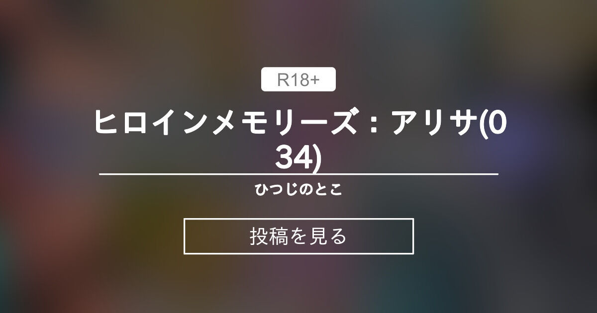 【魔法少女】 👑ヒロインメモリーズ：アリサ(034) - ひつじのとこ (ひつじ)の投稿｜ファンティア[Fantia]
