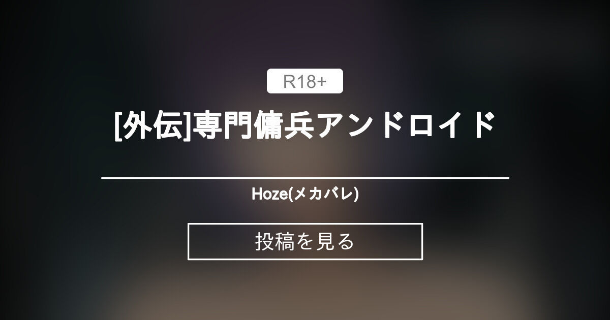 【mekabare】 [外伝]専門傭兵アンドロイド - Hoze(メカバレ) (Hoze)の投稿｜ファンティア[Fantia]