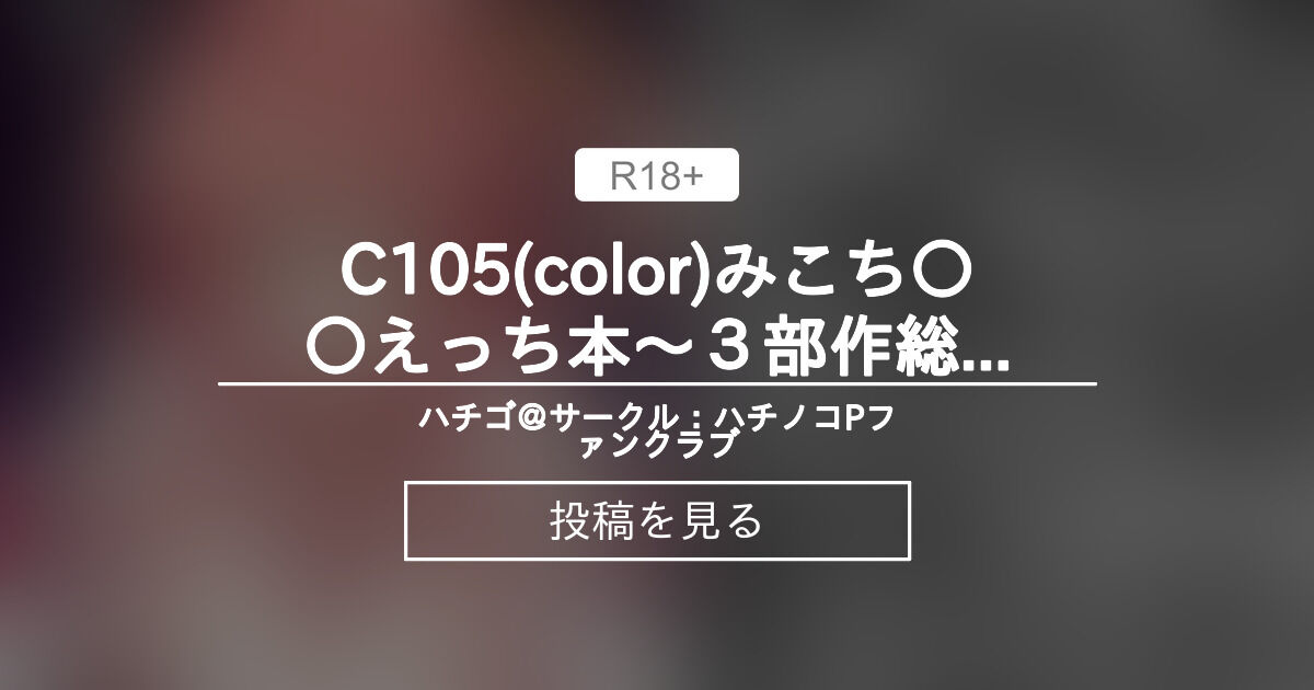 【成人向け】 C105(color)みこち〇〇えっち本～3部作総集編えっちシーン追加～「日本語、繁体字」【Download後支援解除お願いし ...