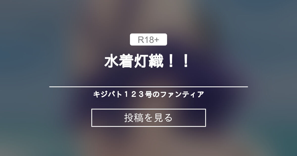 水着灯織！！ - キジバト123号のファンティア (キジバト123号)の投稿｜ファンティア[Fantia]