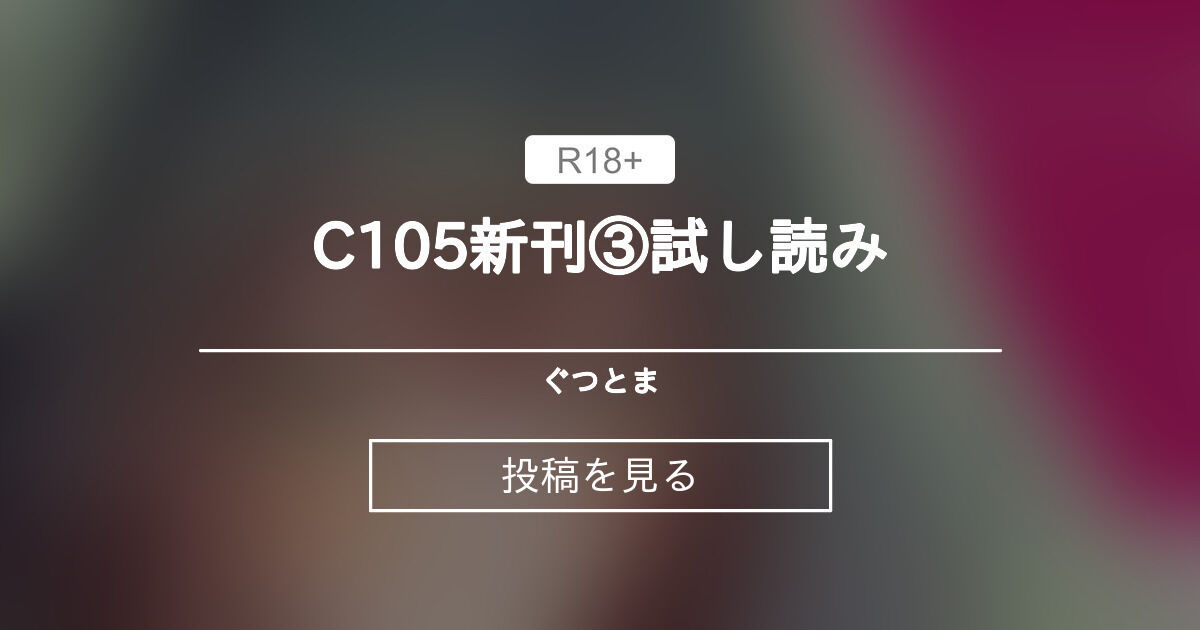 【告知】 C105新刊③試し読み - ぐつとま (タチ)の投稿｜ファンティア[Fantia]
