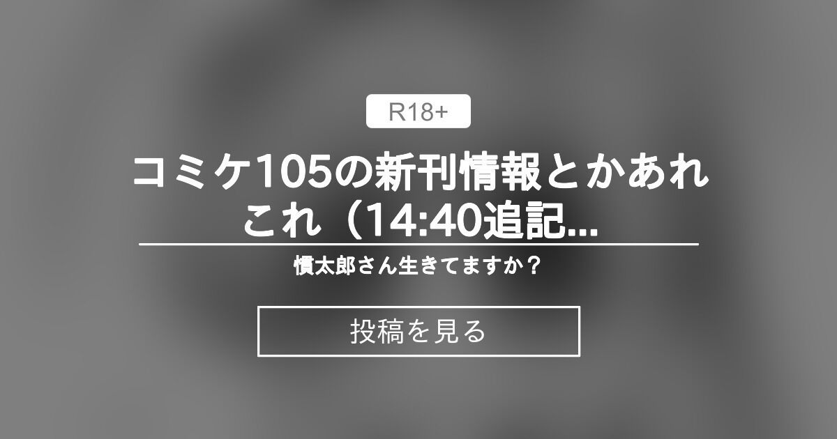【コミックマーケット105】 コミケ105の新刊情報とかあれこれ（14:40追記有） - 慣太郎さん生きてますか？ (慣太郎)の投稿｜ファンティア[Fantia]