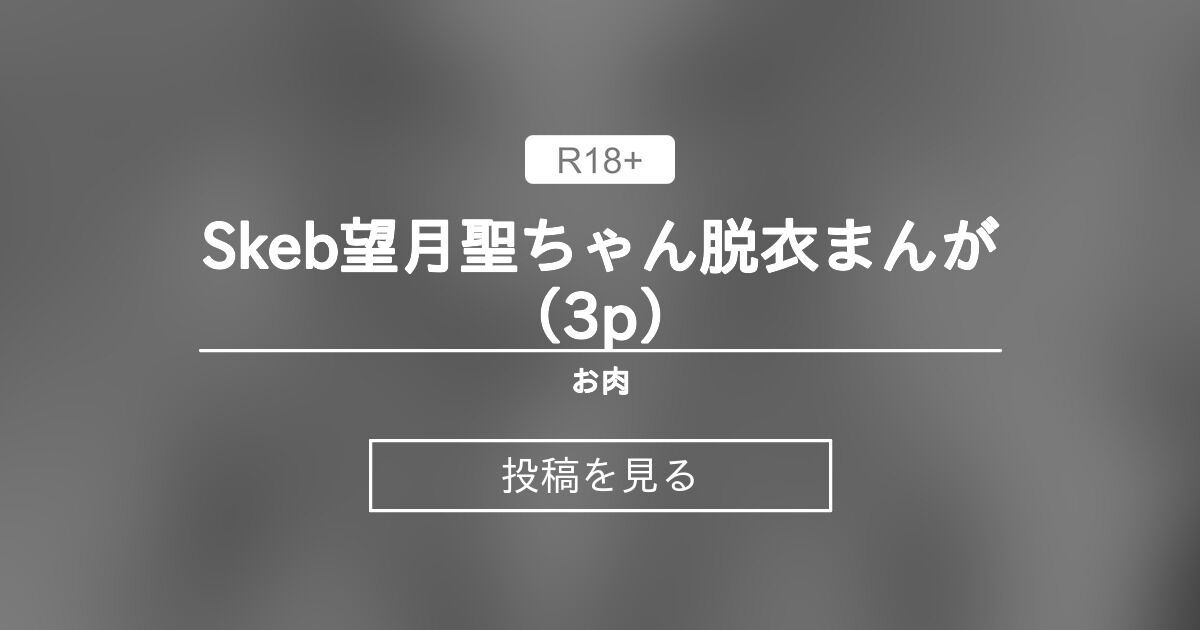 Skeb望月聖ちゃん脱衣まんが（3p） - お肉 (お肉)の投稿｜ファンティア[Fantia]