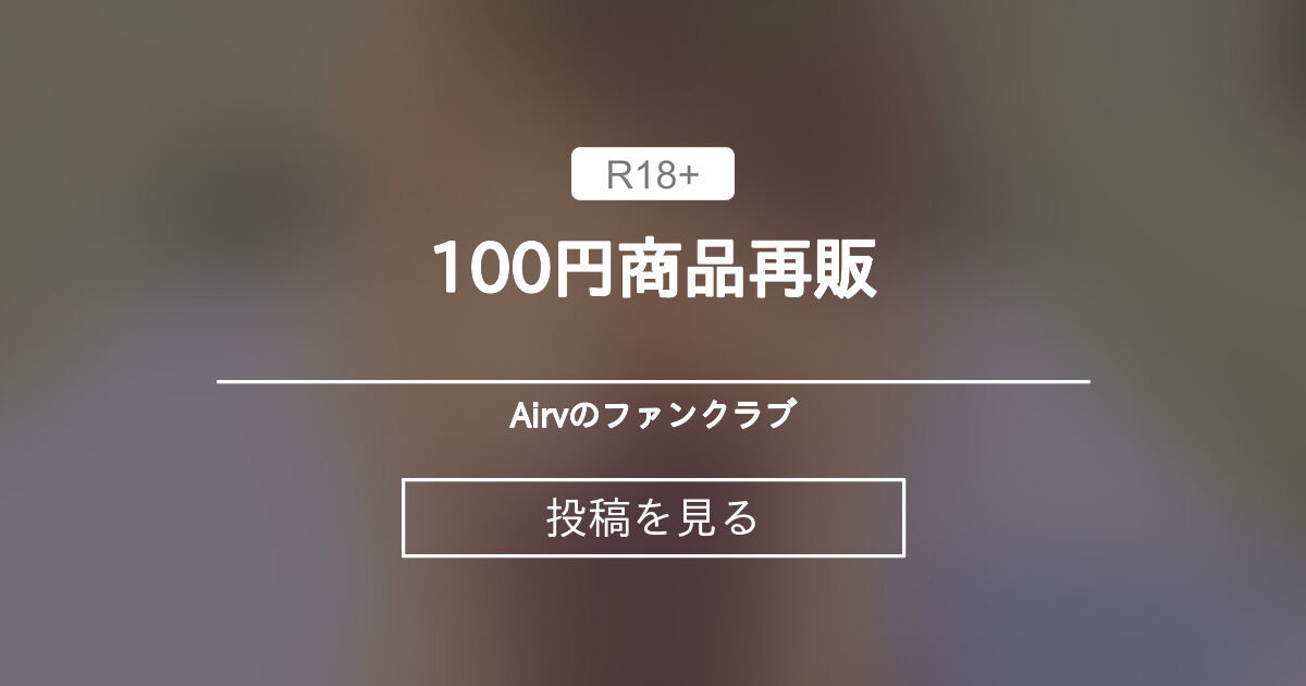 100円商品再販 - Airvのファンクラブ (Airv)の投稿｜ファンティア[Fantia]