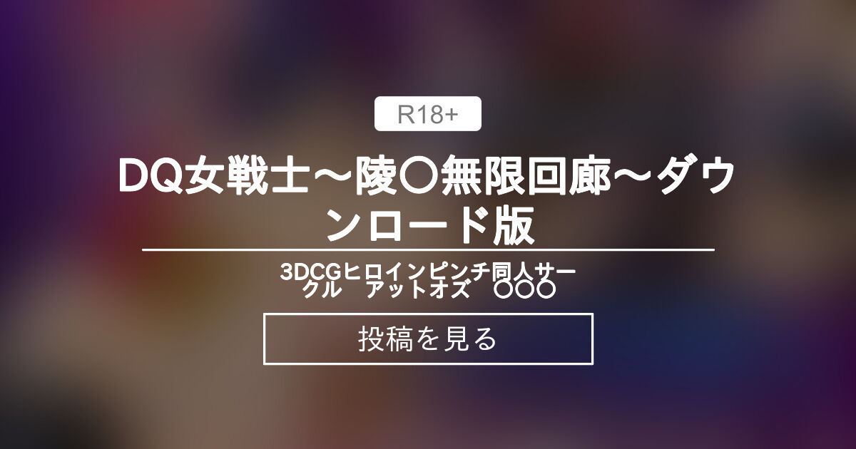 【女戦士】 DQ女戦士～陵 無限回廊～ダウンロード版 - 3DCGヒロインピンチ同人サークル アットオズ 〇〇〇 (＠OZ)の投稿｜ファンティア[Fantia]