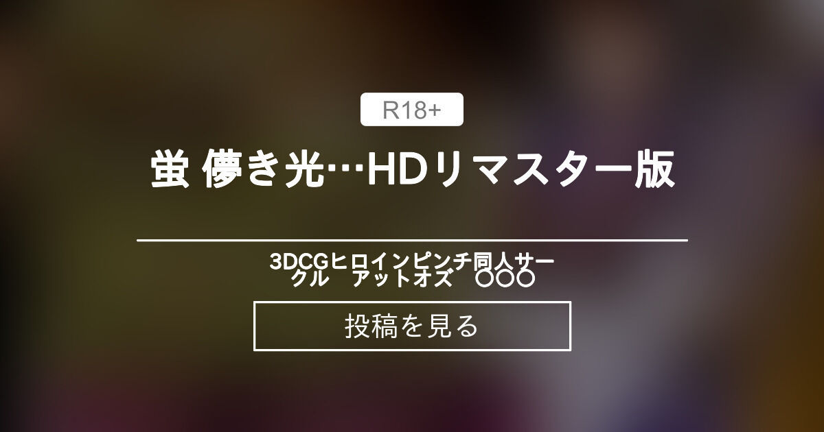 蛍 儚き光…HDリマスター版 - 3DCGヒロインピンチ同人サークル アットオズ 〇〇〇 (＠OZ)の投稿｜ファンティア[Fantia]