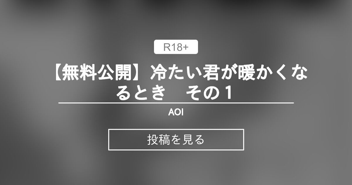 【おなら】 【無料公開】冷たい君が暖かくなるとき その1 - AOI (蒼)の投稿｜ファンティア[Fantia]