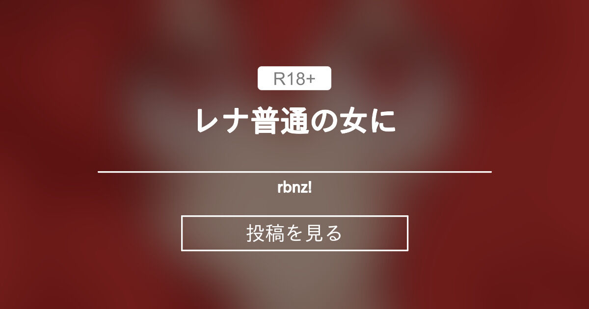 レナ普通の女に - rbnz! (京野秋)の投稿｜ファンティア[Fantia]