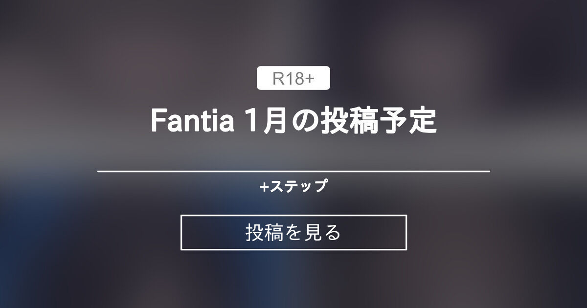 【来月の予定】 Fantia 1月の投稿予定 - +ステップ (+ステップ)の投稿｜ファンティア[Fantia]