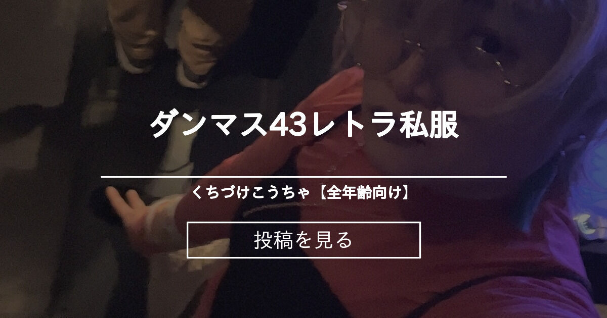 【自撮り】 ダンマス43レトラ私服 - くちづけこうちゃ【全年齢向け】 (いつきいさむ)の投稿｜ファンティア[Fantia]