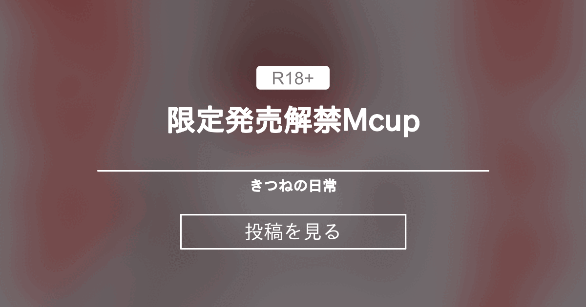 限定発売‼️解禁Mcup ️ - きつねの日常🦊🧡 (きつね🦊)の投稿｜ファンティア[Fantia]