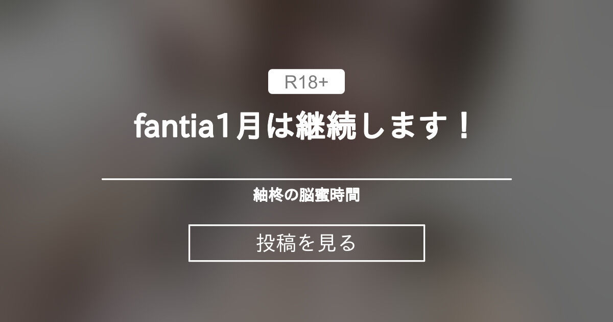 【朝倉ここな】 fantia1月は継続します！ - 紬柊の脳蜜時間 (紬柊 tsumugi syu)の投稿｜ファンティア[Fantia]