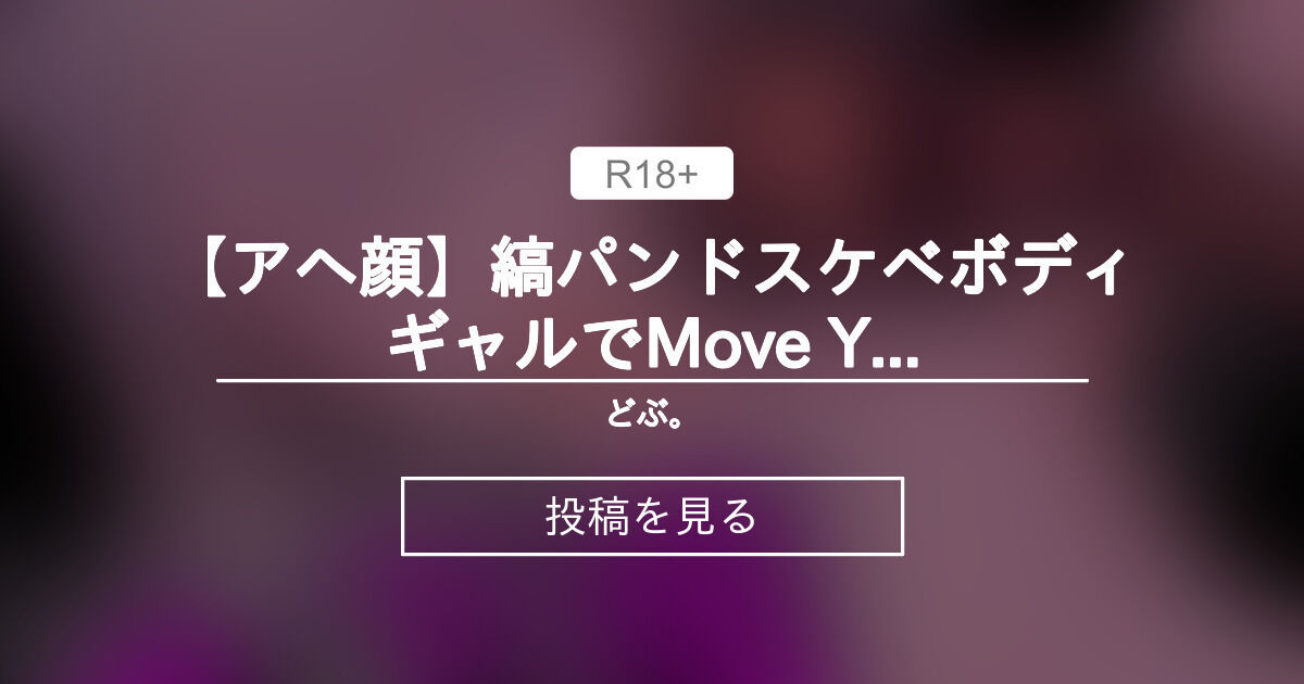 【mmd】 【アヘ顔】縞パンドスケベボディギャルでMove Your Body【土下座】＋リオ会長快楽堕としシリーズ寝バック編06 - どぶ。 (HaskyP)の投稿｜ファンティア[Fantia]