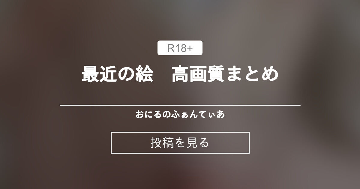【イラスト】 最近の絵 高画質まとめ - おにるのふぁんてぃあ (おにる)の投稿｜ファンティア[Fantia]