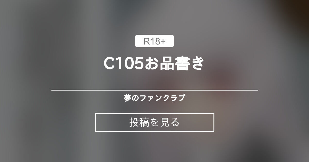 C105お品書き - 夢のファンクラブ (夢ノ紫也)の投稿｜ファンティア[Fantia]