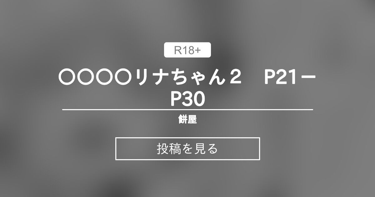 【〇〇〇〇】 〇〇〇〇リナちゃん2 P21－P30 - 餅屋 (かろちー)の投稿｜ファンティア[Fantia]