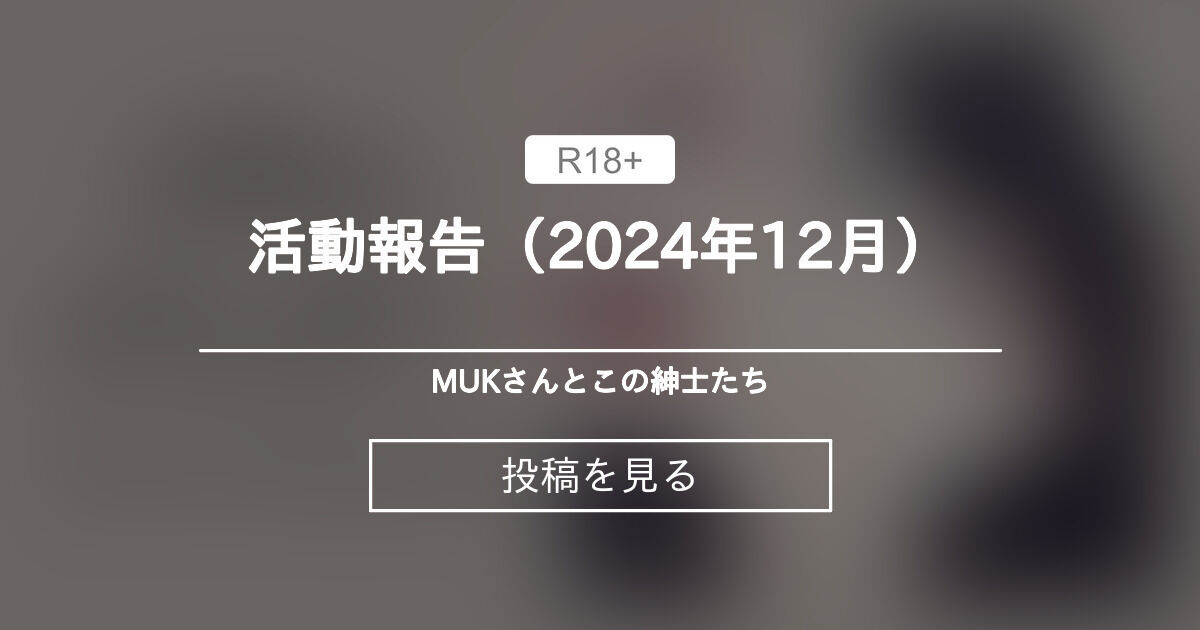 活動報告（2024年12月） - MUKさんとこの紳士たち (MUK(むっく))の投稿｜ファンティア[Fantia]
