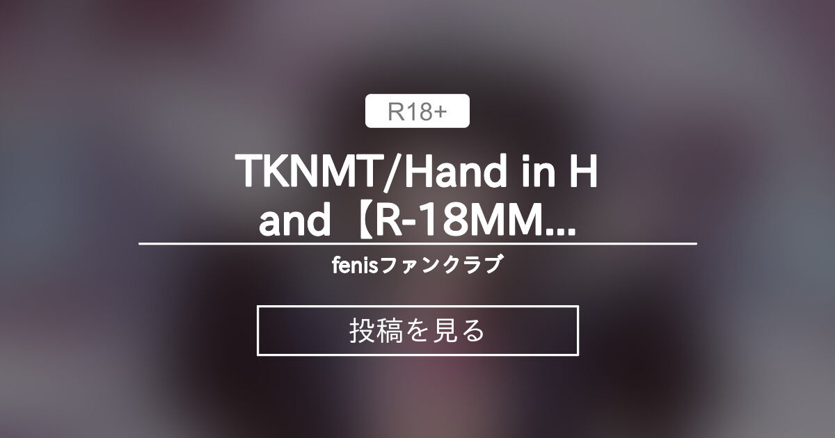 【mmd】 TKNMT/Hand in Hand【R-18MMD/4K】 - fenisファンクラブ (fenis)の投稿｜ファンティア[Fantia]