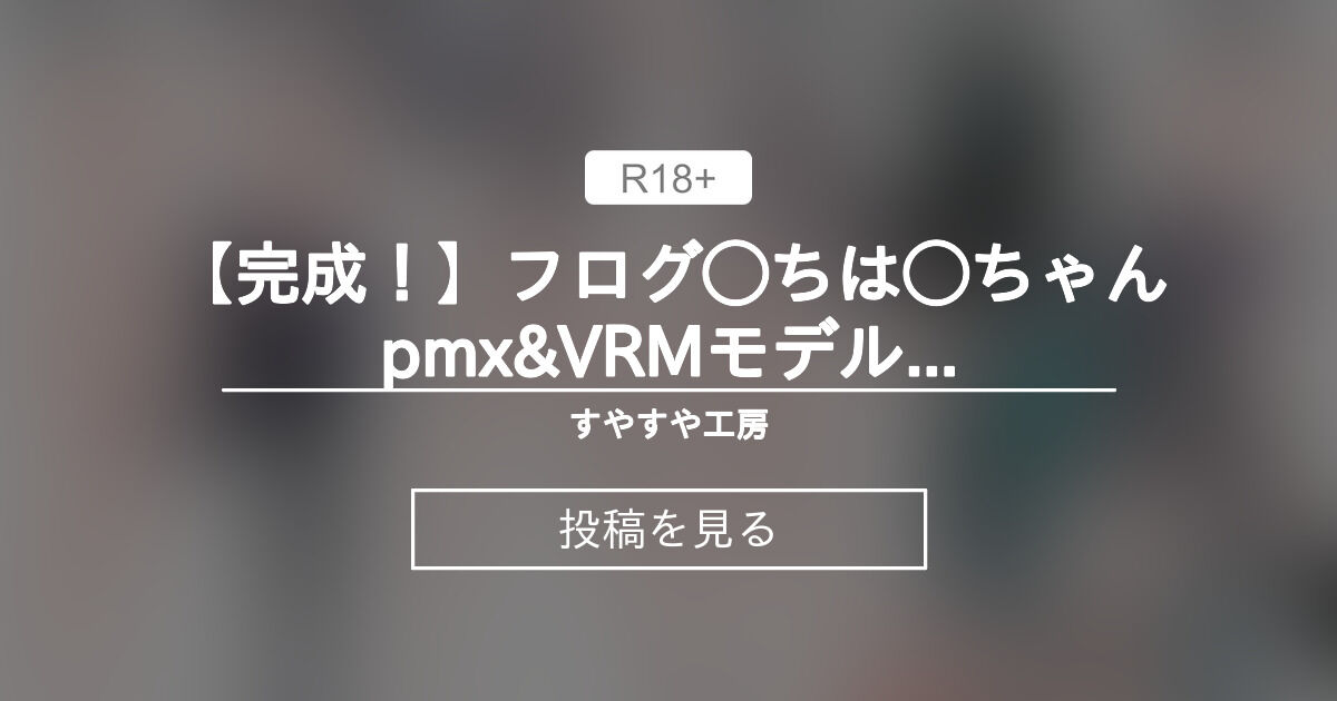 【ファンメイド】 【完成！】フログ ちは ちゃんpmx&VRMモデル！ - すやすや酢屋( ˘ω˘)ｽﾔｧ (すやすや酢屋( ˘ω˘)ｽﾔｧ)の投稿｜ファンティア[Fantia]