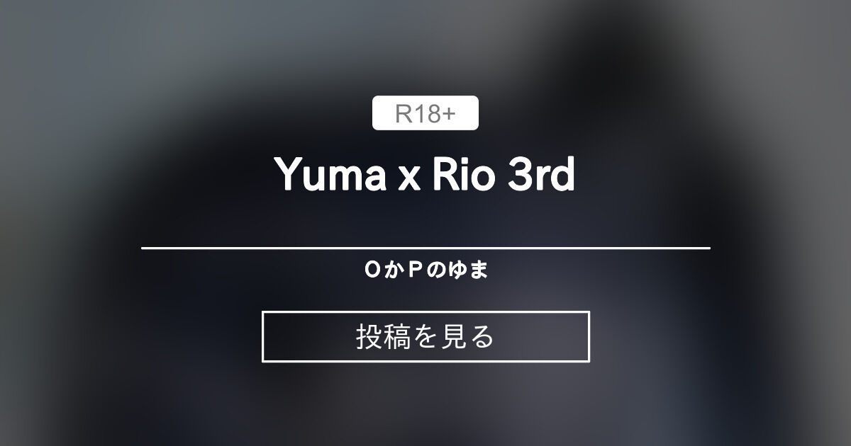 【おっぱい】 🤍Yuma x Rio 3rd🖤 - OかPのゆま😇 (ゆま😇)の投稿｜ファンティア[Fantia]